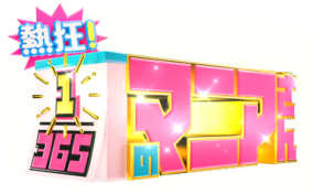 【お知らせ】TBS「～通しか知らない究極の1日～熱狂！1/365のマニアさん」10/14(金)放送からレギュラー化！初回は2時間SPで19:00～20:57 OA！ | ユナイテッドプロダクションズ