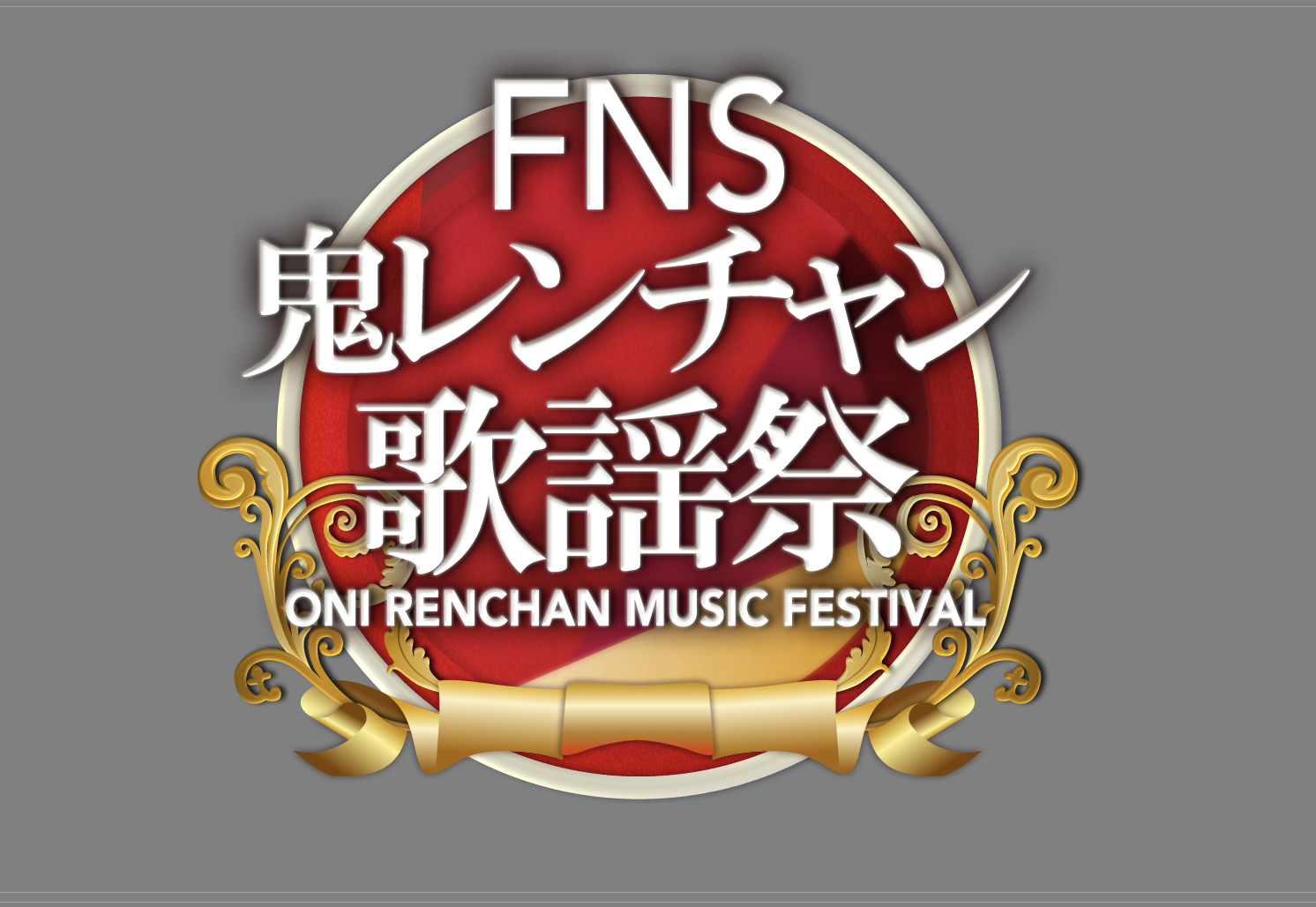 【特番】フジテレビ「FNS鬼レンチャン歌謡祭」3時間半SP 5/29(水) 18:30～21:54 生放送します！ | ユナイテッドプロダクションズ
