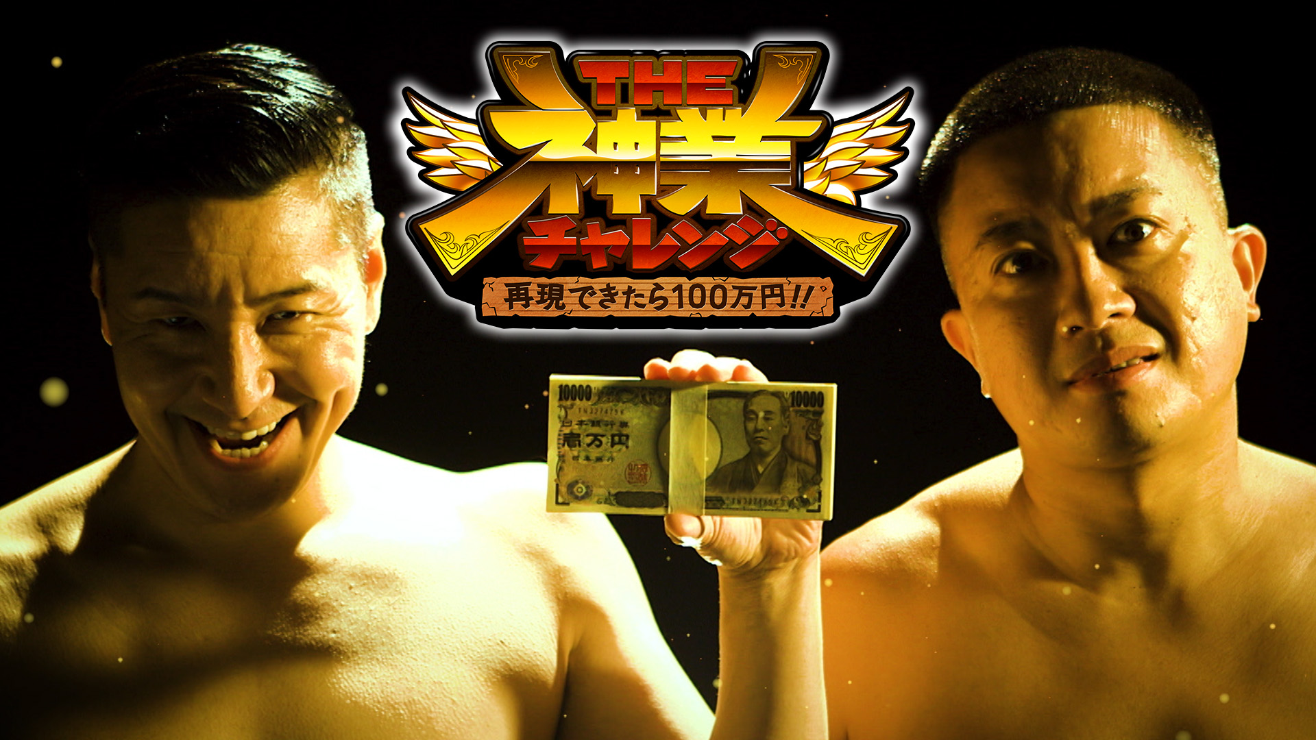 【お知らせ】TBS「THE神業チャレンジ」2時間SP 10/22(火) 19:00～20:55 OA！ | ユナイテッドプロダクションズ