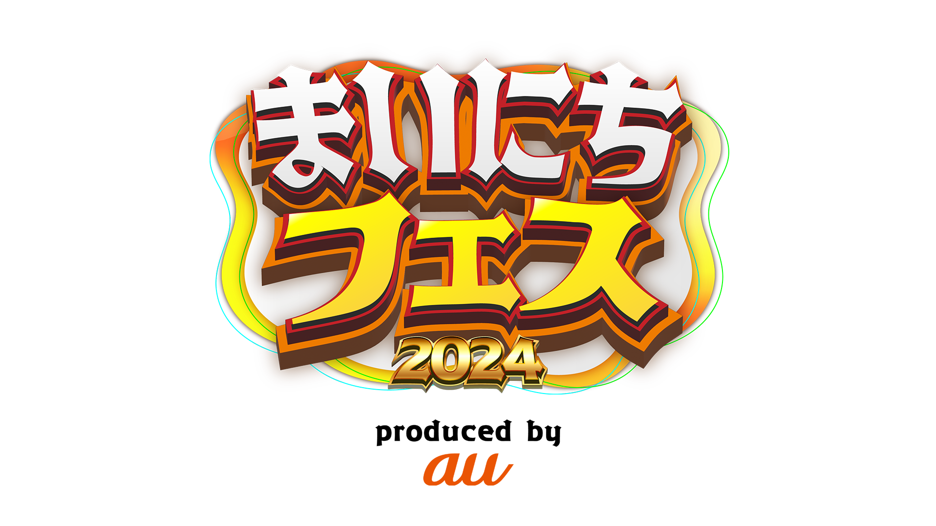 【お知らせ】テレビ朝日・六本木ヒルズ夏祭り SUMMER STATION『まいにちフェス2024 produced by au』が8/15(木)に開催されます！！ | ユナイテッドプロダクションズ