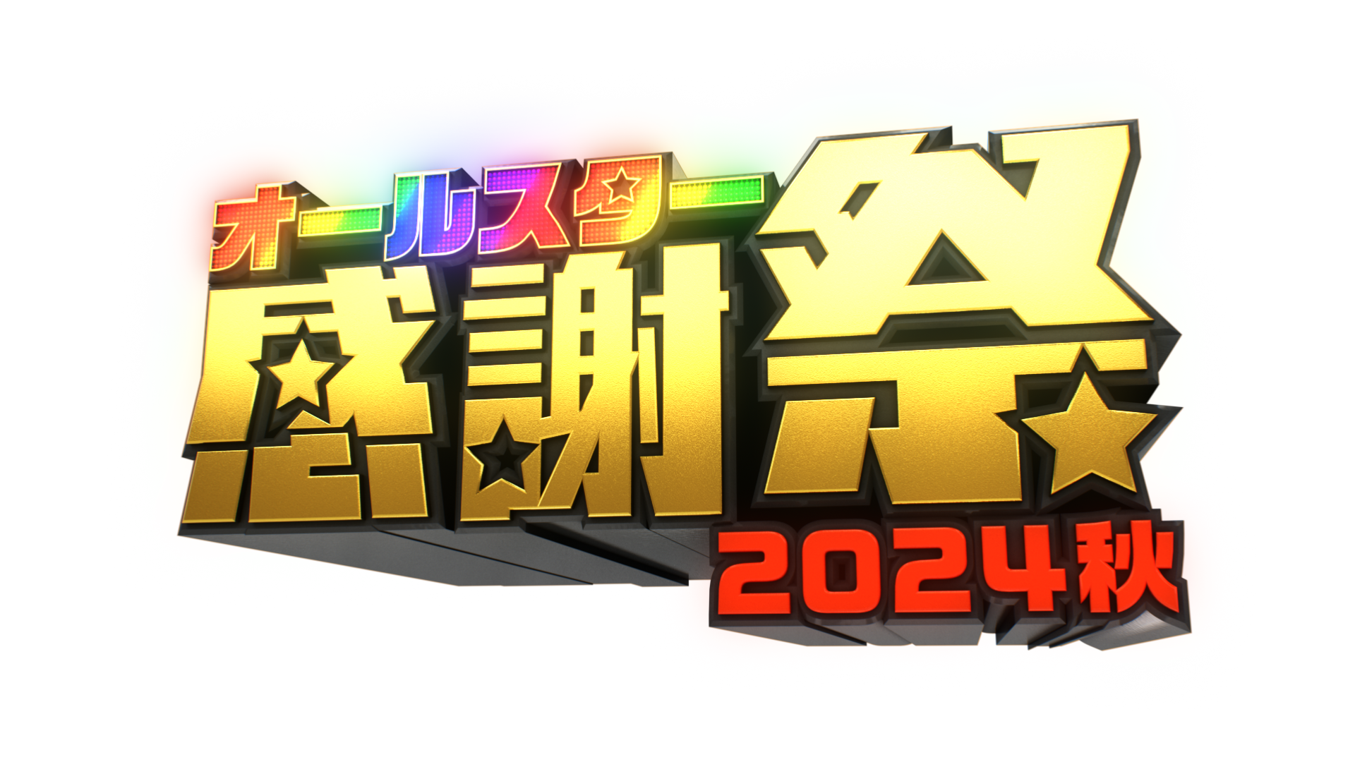【お知らせ】TBS「オールスター感謝祭‘24秋」5時間半 10/5(土) 18:30～生放送します！ | ユナイテッドプロダクションズ