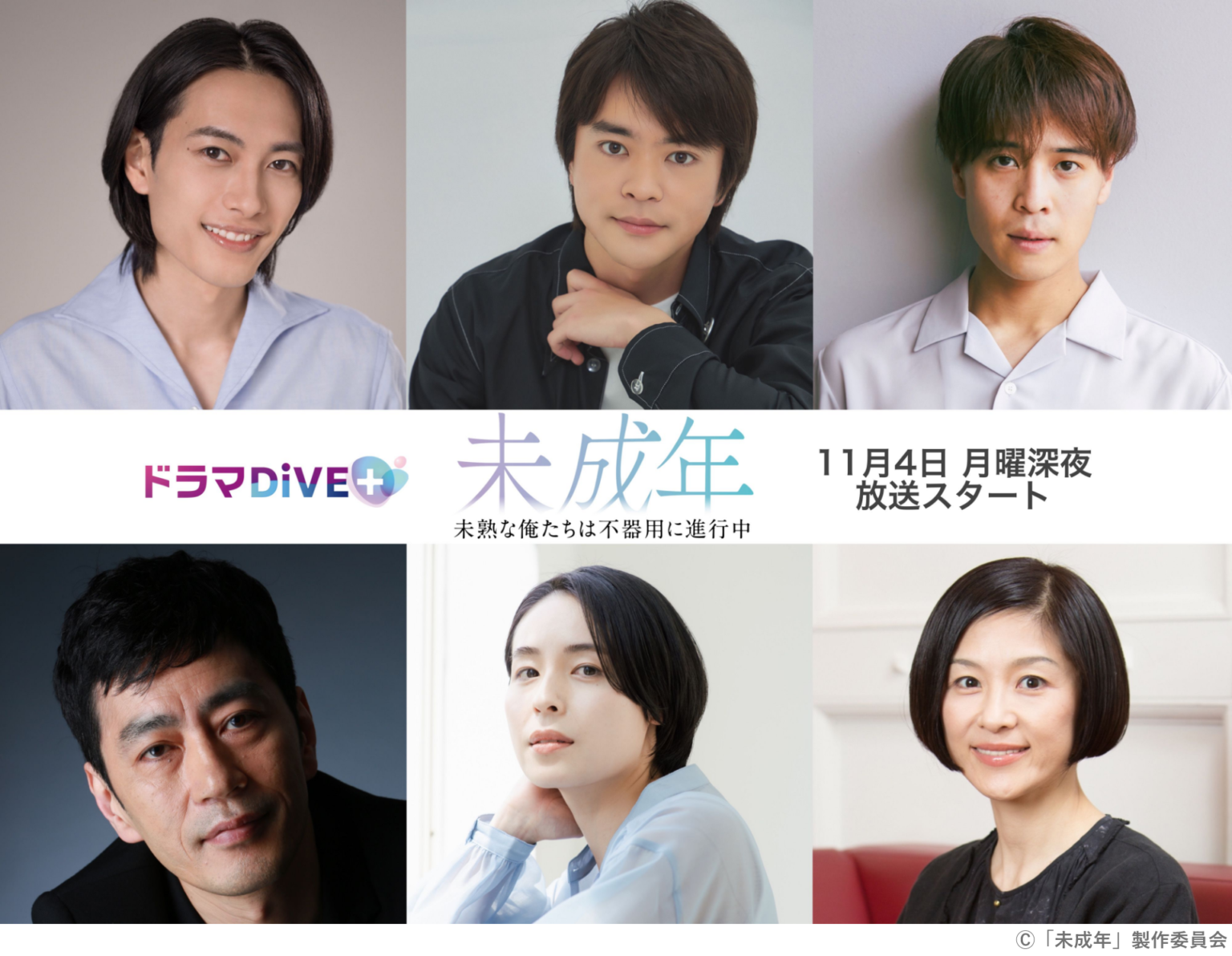 ドラマ｜読売テレビ ドラマDIVE+「未成年～未熟な俺たちは不器用に進行中～」キービジュアル＆追加キャスト、さらに主題歌オープニング ...